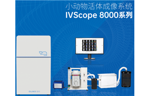 小动物活体成像系统（IVScope 8000系列）试用通知